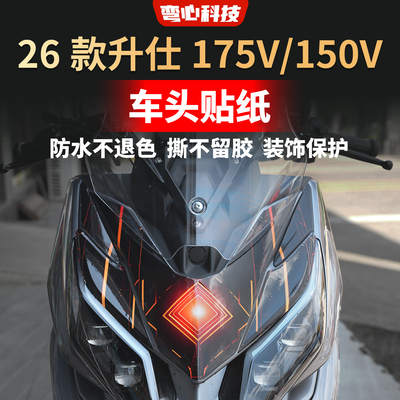 适用于26款升仕175V/150V车头贴纸摩托车装饰保护防水车头装饰