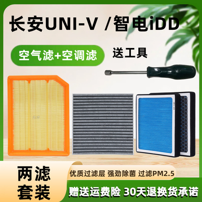 适配长安UNIV香薰N95空调滤芯空气格汽车空滤univ智电iDD原厂升级