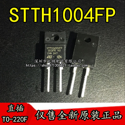 全新原装正品 STTH1004FP TO-220F 直插2脚 液晶/等离子常用管