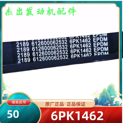 潍柴P12P13原厂发动机皮带6PK1462/12PK1287/14PK1134/15PK1287