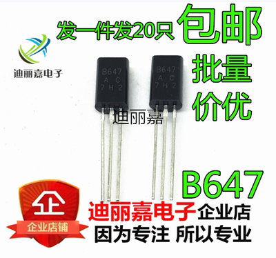 全新三极管B647 2SB647直插TO-92L 1A/120V【50个6元包邮】1K70元