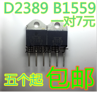 迪丽嘉电子 2SB1559 B1559 2SD2389 D2389 达林顿音响对管 三极管