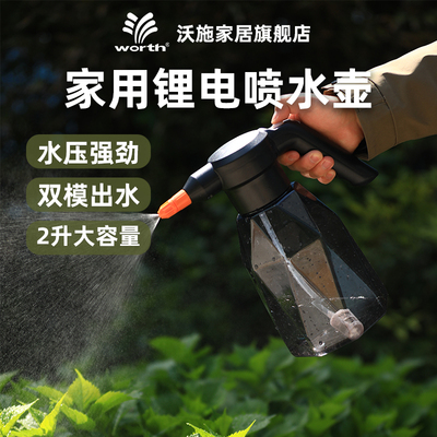 沃施worth园艺电动喷水壶