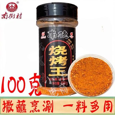 南德烧烤王调味料100g瓶家用烤肉