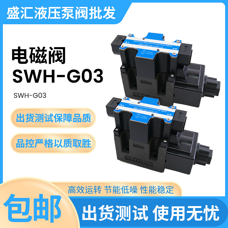 电磁换向阀swh G03 C3 C5 C8 C9 D24 A110 A220 1020液压控制阀 虎窝淘