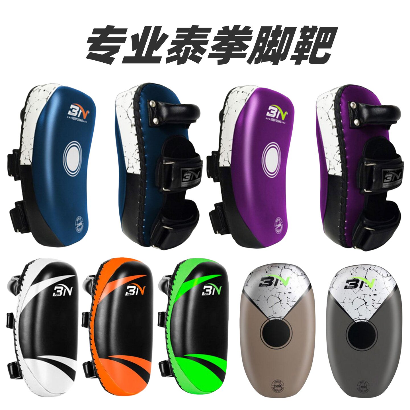 BN脚靶拳击训练护具儿童成人拳击手靶搏击拳靶泰拳跆拳道拳击腿靶