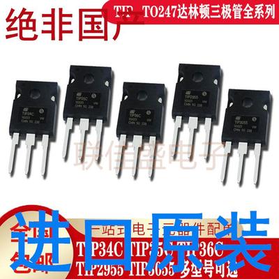 全新原装进口 TIP34C TIP35C TIP36C TIP2955 TIP3055 三极管