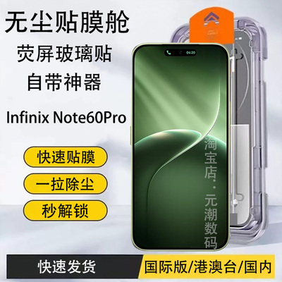传音Note6Pro无尘仓秒贴膜防尘