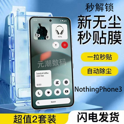 NothingPhone3钢化膜无尘仓秒贴