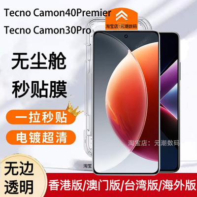 TecnoCamon30Pro钢化膜无尘舱贴