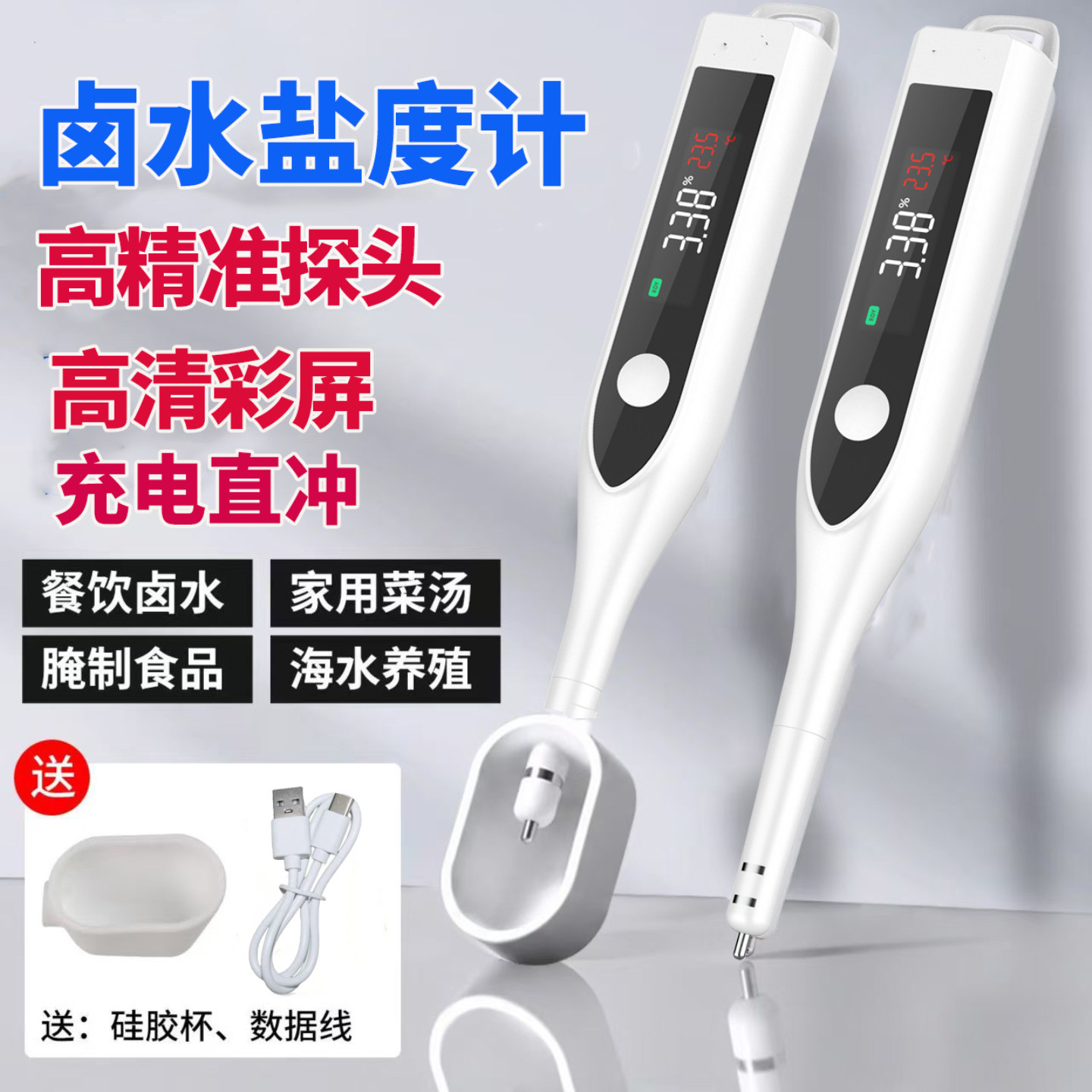 盐度计食品卤水咸度高精度厨房餐饮商用海缸比重咸度计电子测盐器