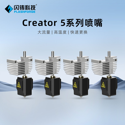 闪铸科技C5系列3D打印机喷嘴
