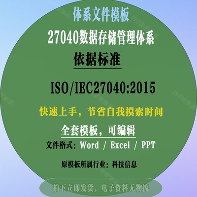 ISO27040-2015数据存储管理体系文件SJMS模板