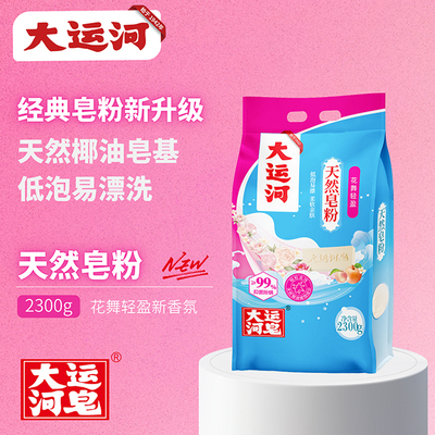 大运河花舞轻盈花香皂粉