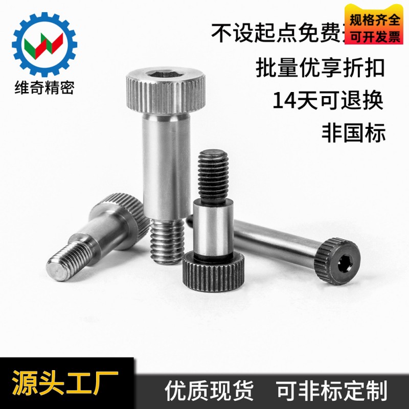维奇精密VCN610-SS SMSB 带肩卸料螺栓 不锈钢等高螺丝 塞打螺丝