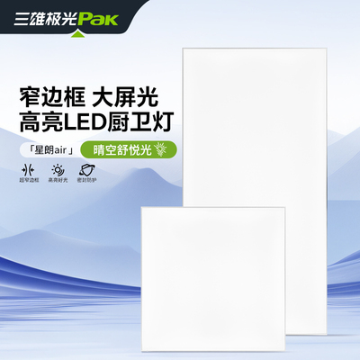 三雄极光 集成吊顶led灯厨房卫生间面板灯嵌入扣板300×600厨卫灯