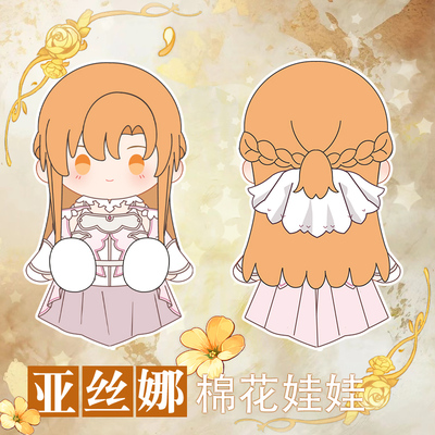 刀剑神域同人周边亚丝娜棉花娃娃亚总创世神史提西亚生日送人礼物