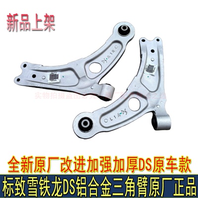 适配标致408 308S 4008 5008 508L 凡尔赛DS7 天逸C5铝合金三角臂