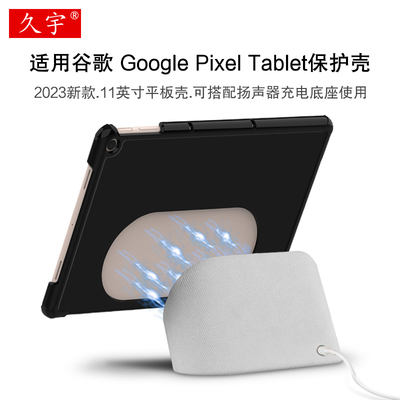 久宇适用谷歌PixelTablet保护壳
