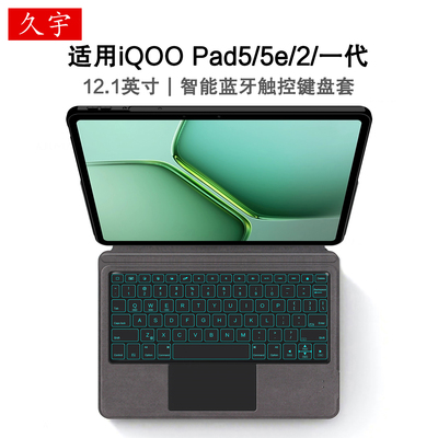 久宇适用iQOOPad5e蓝牙键盘皮套