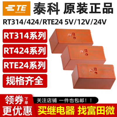 泰科继电器RT314012 RT314024 RT424024 RTE24024/012/730 424012