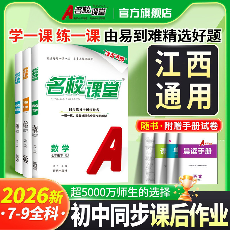 【江西专版名校课堂】2026/2025语文数学英语七八九年级上下册物理历史道法小四门随堂同步练习册中学生教辅资料书课外初中必刷题