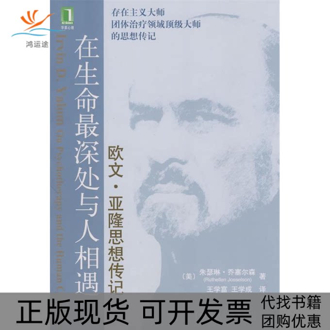 【正版书包邮】在生命深处与人相遇欧文亚隆思想传记乔塞尔森王学富王学成机械工业出版社