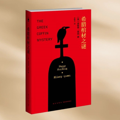 正版现货希腊棺材之谜王敬之译