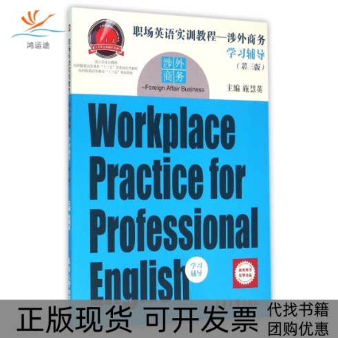【正版书包邮】涉外商务辅导第3版施慧英职场英语实训教程施慧英东华大学出版社