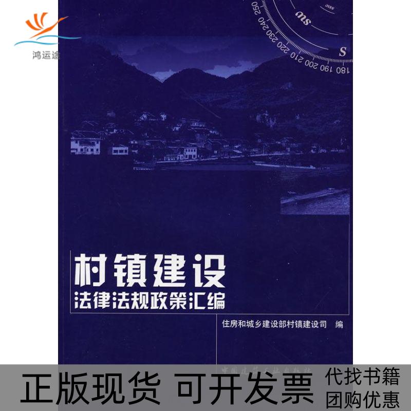 【正版书包邮】村镇建设法律法规政策汇编住房和城乡建设部村镇建设司中国建筑工业出版社
