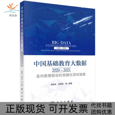 【正版新书】中国基础教育大数据20202021走向数据驱动的规模化因材施教杨现民科学出版社