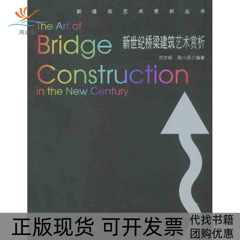 【正版书包邮】新世纪桥梁建筑艺术赏析刘士珉陈小兵东南大学出版社