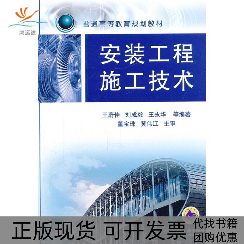 【正版书包邮】安装工程施工技术王蔚佳机械工业出版社