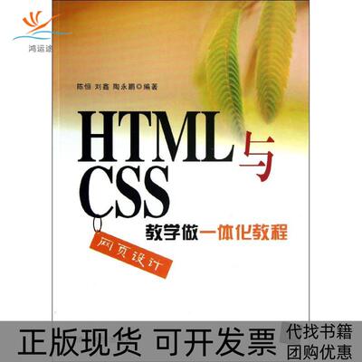 【正版书包邮】HTML与CSS网页设计教学做一体化教程陈恒刘鑫陶永鹏清华大学出版社