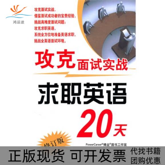 【正版书包邮】攻克面试实战求职英语20天修订版博业图书工作室学林出版社
