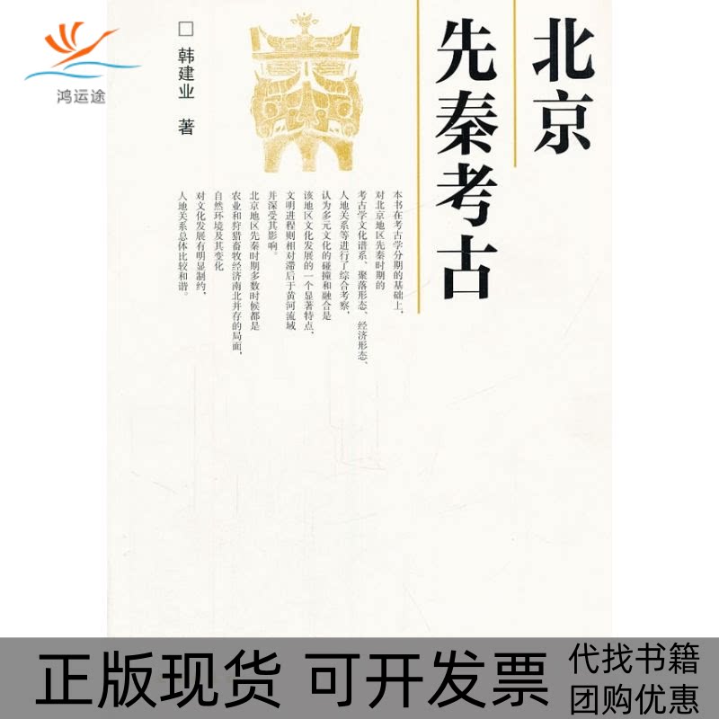 【正版书包邮】北京先秦考古韩建业文物出版社