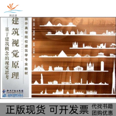 【正版书包邮】建筑视觉原理基于建筑概念的视觉思考内森B温特斯知识产权出版社