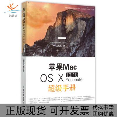 【正版书包邮】苹果MacOSⅩ1010Yosemite手册袁烨中国铁道出版社