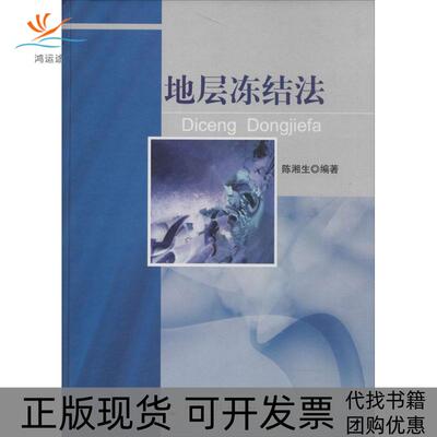 【正版书包邮】地层冻结法陈湘生者人民交通出版社股份有限公司