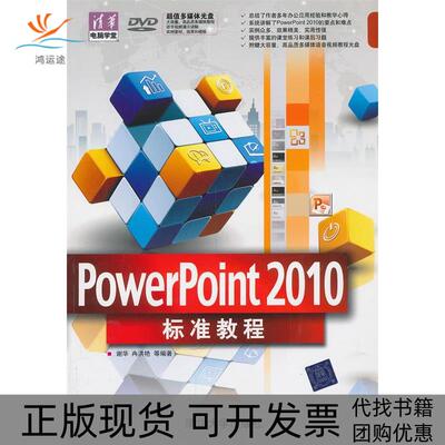 【正版书包邮】PowerPoint2010标准教程配光盘谢华清华大学出版社