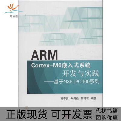【正版书包邮】ARMCortexM0嵌入式系统开发与实践基于NXPLPC1100系列韩春贤北京航空航天大学出版社
