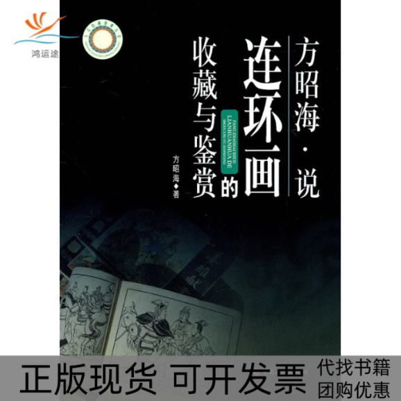 【正版书包邮】方昭海说连环画的收藏与鉴赏方昭海中国工人出版社
