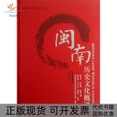 【正版书包邮】闽南历史文化概说萧庆伟邓文金施榆生福建人民出版社