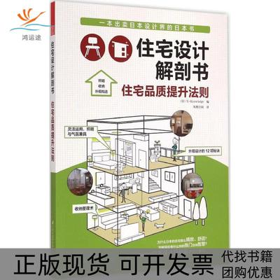 【正版书包邮】住宅设计解剖书住宅品质提升法则日本XKnowledge江苏科学技术出版社