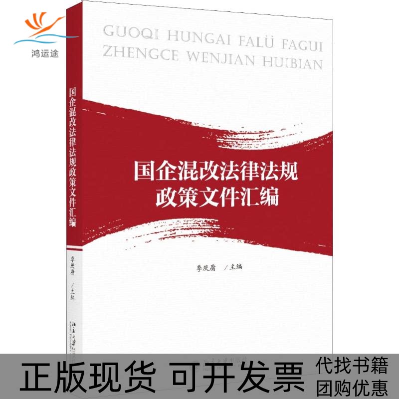 【正版书包邮】国企混改法律法规政策文件汇编季厌庸北京大学出版社