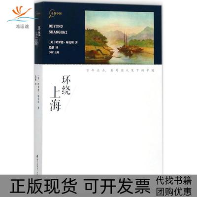 【正版书包邮】环绕上海哈罗德师克明深圳市海天出版社有限责任公司