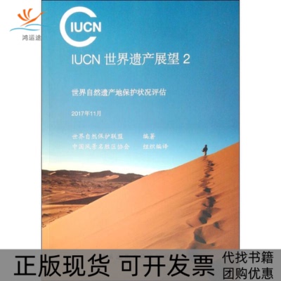 【正版书包邮】IUCN世界遗产展望世界自然遗产地保护状况评估2世界自然保护联盟中国风景名胜区协会中国建筑工业出版社