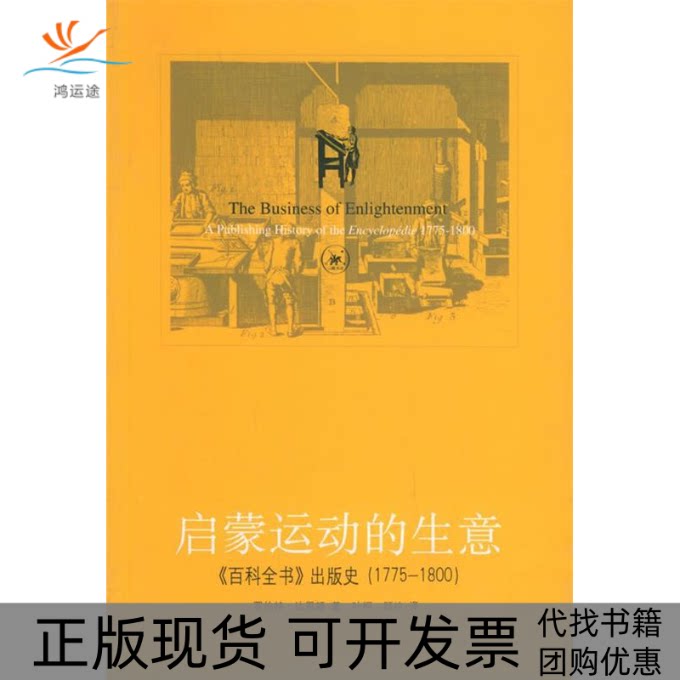 【正版书包邮】启蒙运动的生意百科全书出版史17751800达恩顿叶桐顾杭生活读书新知三联书店