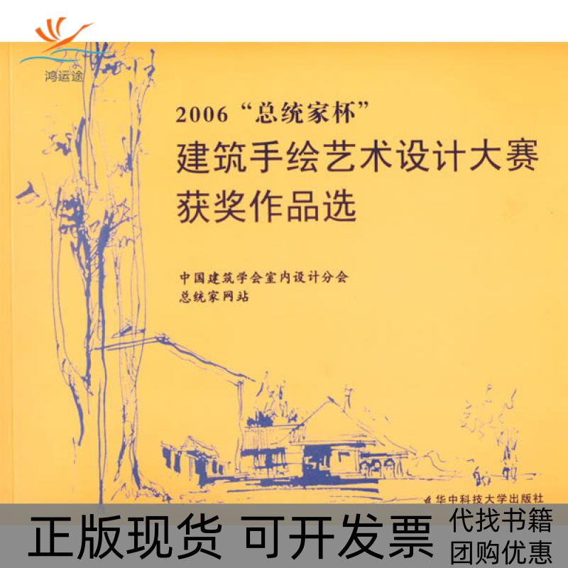 【正版书包邮】2006总统家杯建筑手绘艺术设计大赛获奖作品选刘锦东中国建筑学会室内设计分会华中科技大学出版社
