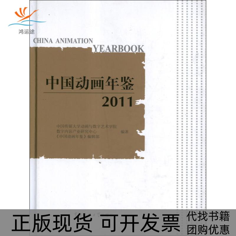 【正版书包邮】中国动画年鉴2011中国传媒大学动画与数字艺术学院数字内容产业研究中心中国动画年鉴辑部中国传媒大学出版社